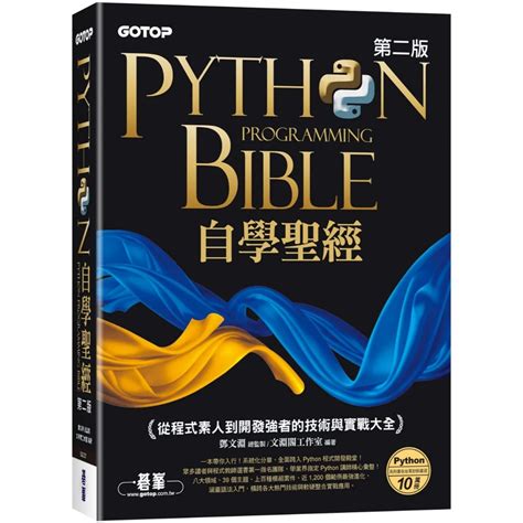 Python自學聖經 第二版 從程式素人到開發強者的技術與實戰大全 附影音 範例程式 興趣及遊戲 書本 文具 教科書