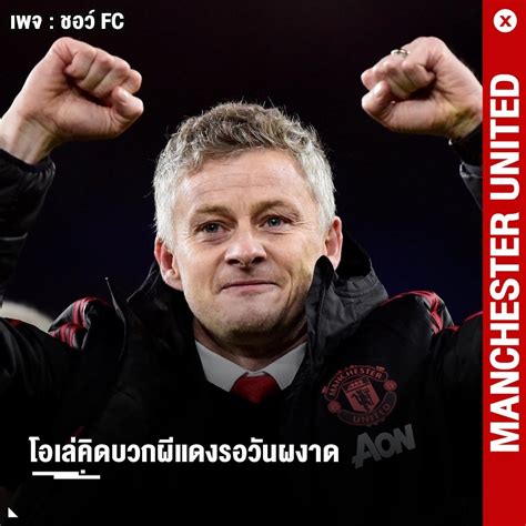 ชอว์ Fc โอเล่ กุนนาร์ โซลชา ผจก ทีม แมนฯ ยูไนเต็ด