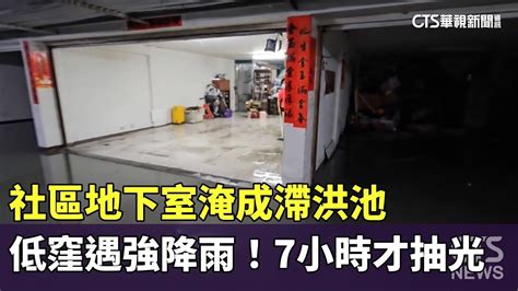 低窪遇強降雨！社區地下室淹成滯洪池 7小時才抽光｜華視新聞 20230906 Youtube
