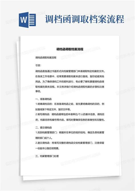 调档函调取档案流程Word模板下载 编号qrbbxdzz 熊猫办公