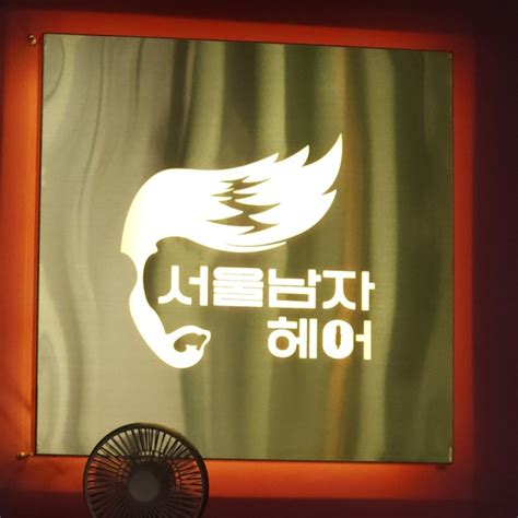 포항남자미용실 찾는다면 서울남자헤어 우현동 미용실 추천 네이버 블로그