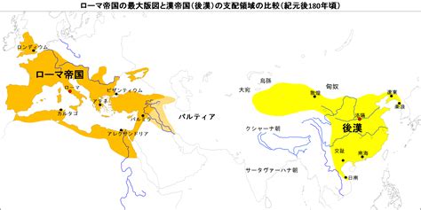 ローマ帝国と漢帝国はどちらの方が大きかったのか紀元前から紀元後にかけての二つの帝国の支配領域の変遷と最大版図の比較 TANTANの雑学と