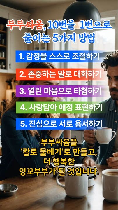 이혼원인 부부싸움을 줄이는 5가지 방법 결혼 부부싸움 인생조언 Youtube