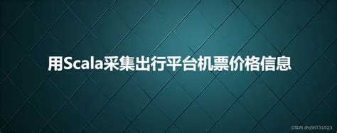 用scala采集出行平台机票价格信息 Csdn博客