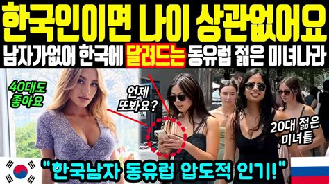 평범한 한국남자에게 목숨 걸고 달려든다는 남자 없는 미녀나라 Top6 실제 반응 첫사랑 한국 남자에게 푹빠진 그녀들 해외감동