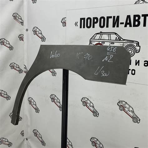 Купить - Ремкомплект заднего крыла Volvo XC 70 1 - Пороги Авто