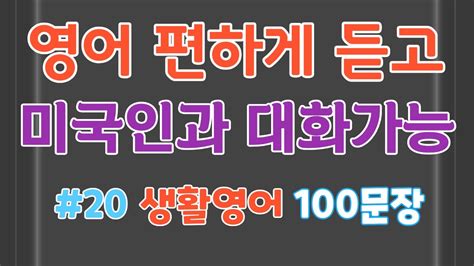 따라하는 생활영어 20 영어회화 100문장 3회 반복 미국인이 자주쓰는 영어문장 왕초보 영어회화 흘려듣기 따라하기 초급회화 영어편하게 듣고 미국인과 대화