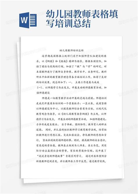 幼儿园教师表格填写培训总结Word模板下载 编号lyankemk 熊猫办公