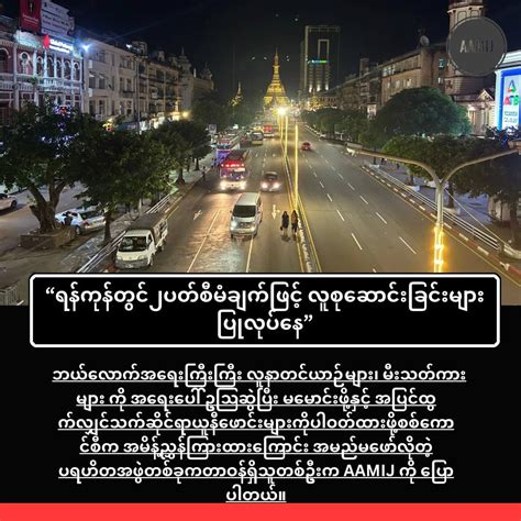 Aamij News ရန်ကုန်တွင် ၂ပတ်စီမံချက်ဖြင့်