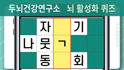 두뇌건강연구소 1085 뇌를 활성화하면 인지 기능이 향상됩니다 단어퀴즈 낱말퀴즈 치매예방퀴즈 치매예방 숨은단어