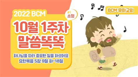 2022 Bcm 유아교회 10단원 1과 말씀똑똑 하나님을 따라 중요한 일을 하셨어요 Youtube