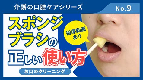 スポンジブラシを使ったお口のクリーニング方法の実習【介護の口腔ケアシリーズ009】 Youtube