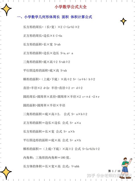 史上最全整理！小学数学公式大全！冲刺100分 知乎