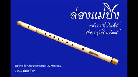 ล่องแม่ปิง Cover ขลุ่ย Youtube