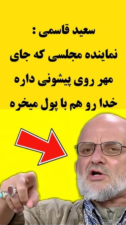 صحبت های جنجالی سعید قاسمی علیه انقلابی ها و اصولگرایان و نمایندگان