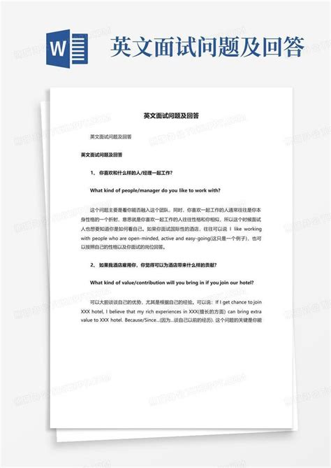 英文面试问题及回答word模板下载编号lojeowme熊猫办公