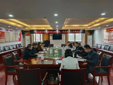 平江高新区：扎实推进巡视整改、未巡先改工作 平江县政府门户网