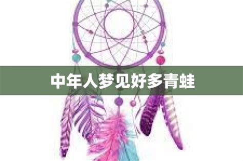中年人梦见好多青蛙 命理解梦