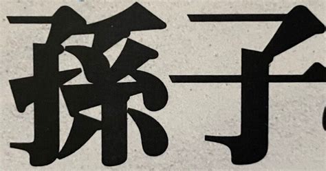 孫子 「彼」を知り己を知れば百戦殆からず バレットタイム撮影の様に捉えて戦場を盤面化する｜yago