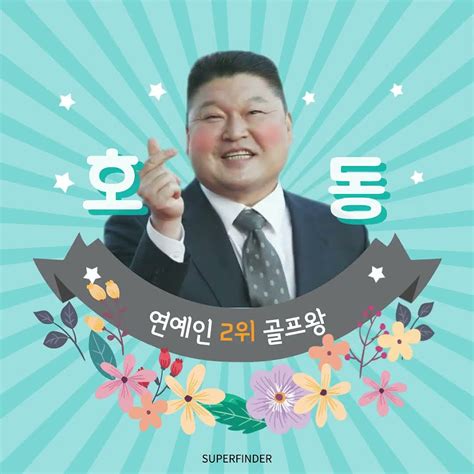 대한민국 연예인 골프 잘치는 순위 골프왕 연예인 대공개 Youtube