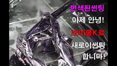 그랜저 브이쿨k 폭염을 견뎌내기위한 썬팅 재시공 리뷰 Youtube