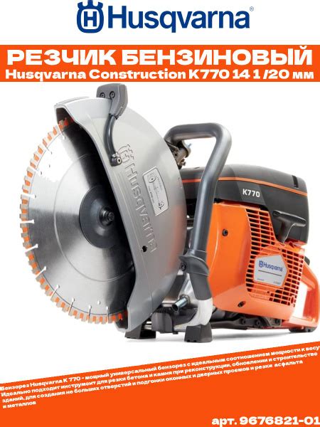 Бензорез Husqvarna Construction K770 14 1 /20 мм 9676821-01 - купить в ...