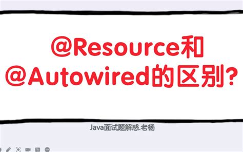 面试resource和autowired区别？哔哩哔哩bilibili