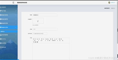 python毕设 居家养老信息管理系统的设计与开发29u1k7o0程序 论文 可用于毕业设计 csdn博客