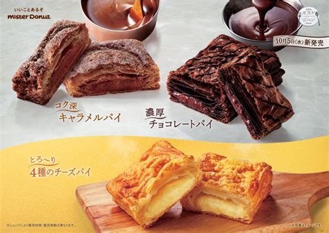 【ミスタードーナツ】10月5日（水）から「コク深キャラメルパイ」「濃厚チョコレートパイ」「とろ～り4種のチーズパイ」期間限定発売｜ダスキンの