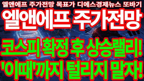 엘앤에프 엘앤에프주가전망 코스피 확정 후 상승랠리 이때까지 털리지 말자 디에스경제뉴스 또바기 Youtube