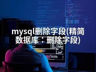 mysql删除字段 精简数据库删除字段 树叶云