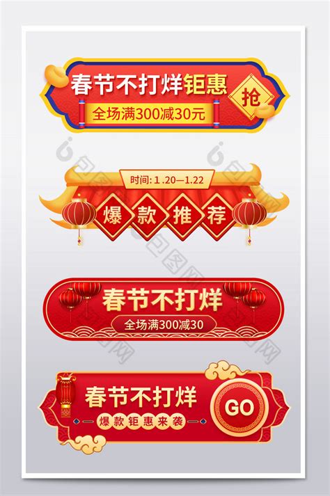 过年不打烊电商淘宝促销标签胶囊海报图片下载 包图网