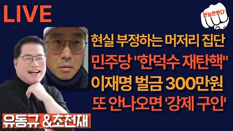 Live 한놈만팬다 유동규and초천재 Youtube