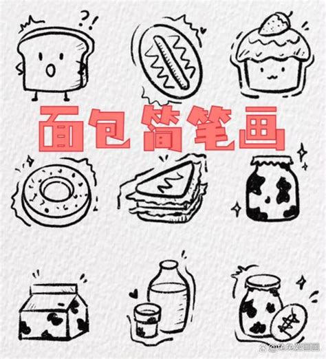 画100种面包的简笔画（高清16张） 简笔画图片大全