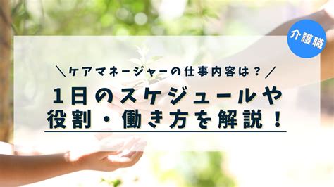 ケアマネージャーの仕事内容は？1日のスケジュールや役割・働き方を解説｜medicare｜医療と介護の総合メディア