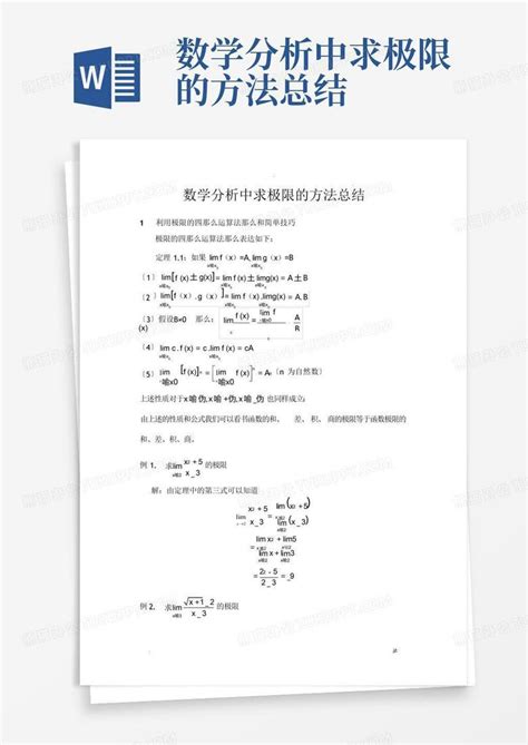 数学分析中求极限的方法总结Word模板下载 编号lbbopmmw 熊猫办公