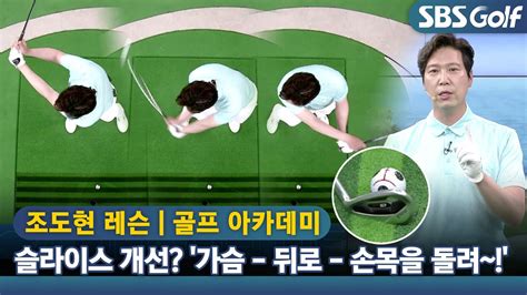 아카데미 조도현 드로우 구질 만드는 연습법 Youtube