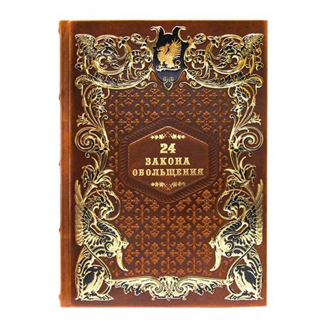Подарочная книга 24 закона обольщения Роберт Грин кожаный переплет
