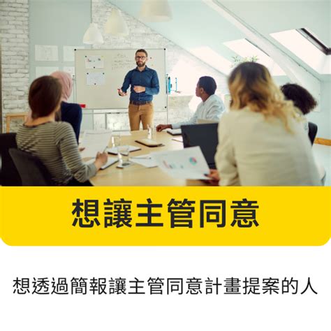 【超強簡報力，一次就上手！】線上音頻課程，十大簡報準備步驟讓你照著做，學會做有效的簡報，讓你完善表達所想，並且獲得預期結果｜accupass 活動通