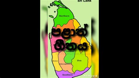 පළාත් නවයට අයත් දිස්ත්‍රික්ක ලේසියෙන් මතක තබා ගනිමු Youtube
