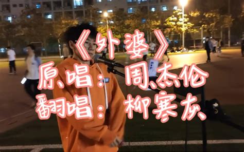 操场翻唱《外婆》 经典原皮限时返场 柳寒灰 柳寒灰 哔哩哔哩视频