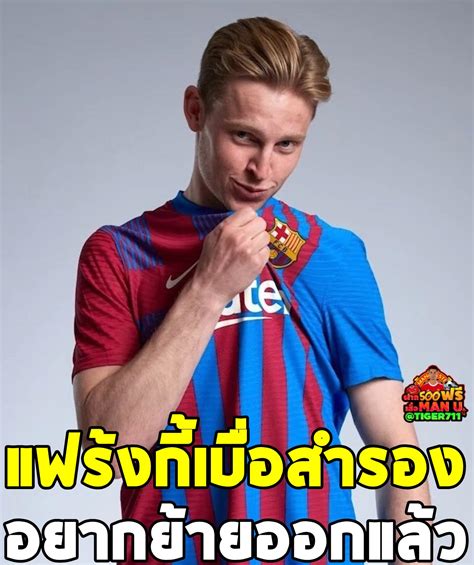 แมนยู แฟนโซน Sport แฟรงกี้ เดอ ยอง Facebook