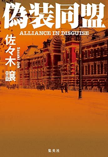 偽装同盟佐々木譲 日露戦争で敗れた歴史に改変する警察小説 読書日記