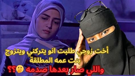 أخت زوجي طلبت انو يتركني ويتزوج بنت عمه المطلقة واللي صار بعدها صدمه Youtube