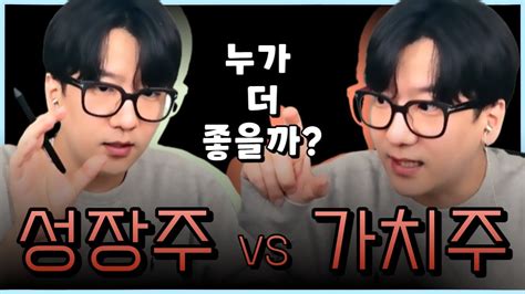 주식투자 최대 논제 100배가는 성장주 투자 Vs 꾸준한 가치주 투자ㅣ주주환원은 왜 필요할까 Youtube