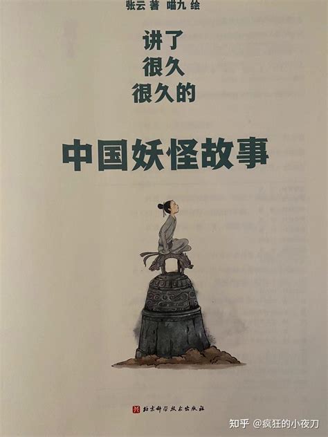 《讲了很久很久的的中国妖怪故事》精读稿 知乎