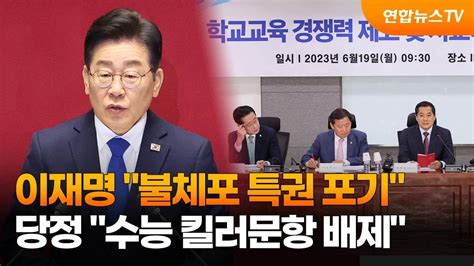 이재명 불체포 특권 포기당정 수능 킬러문항 배제 연합뉴스tv Yonhapnewstv Youtube