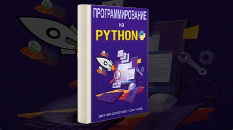«Программирование на Python для абсолютных новичков【Скачать бесплатно】