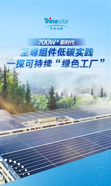 700w新时代 至尊组件低碳实践，一探可持续“绿色工厂” 国际太阳能光伏网