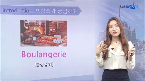 시원스쿨 프랑스어 기초회화 1탄 7강 빵집에서 Youtube